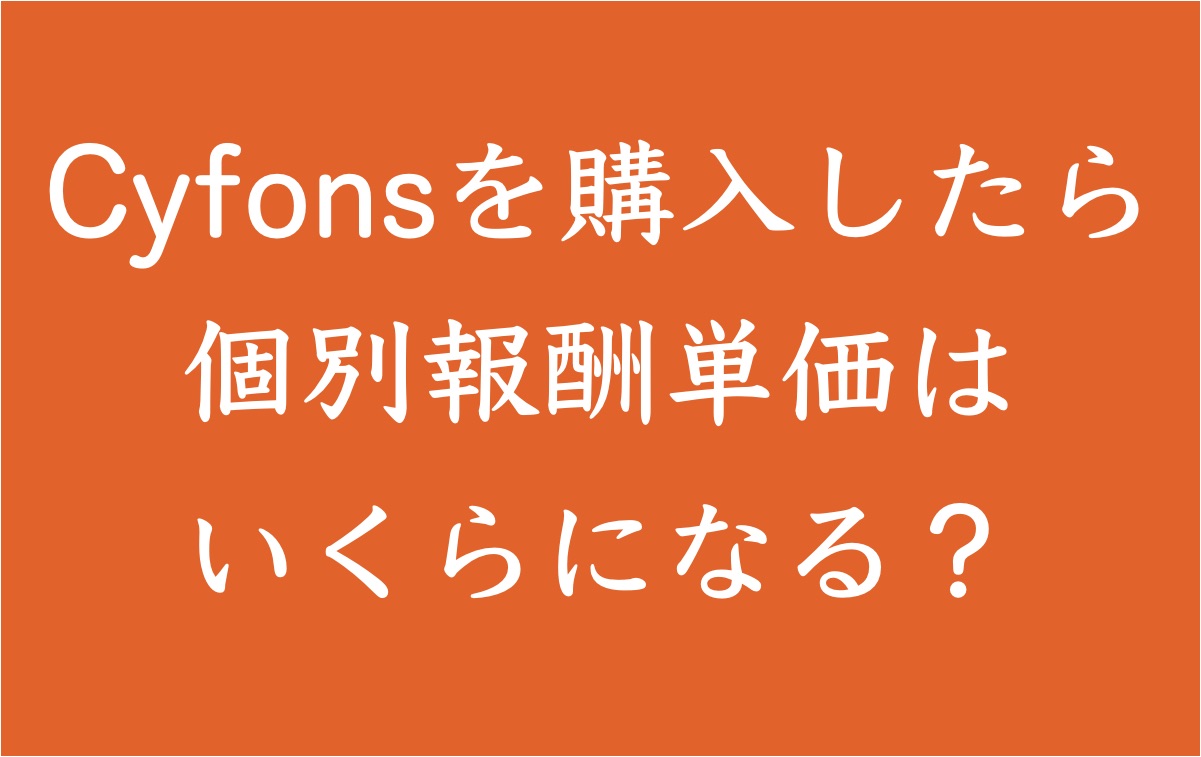 Cyfons購入者のアフィリエイト報酬特別単価はいくらなのか？｜ダイレクトレスポンスマーケティングラボ